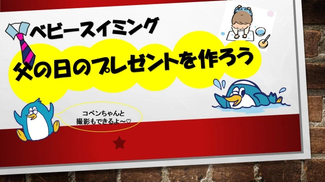 ベビースイミング 父の日のプレゼントを作ろう！ | お知らせ・キャンペーン｜子供スクール【コパンスポーツクラブ関】